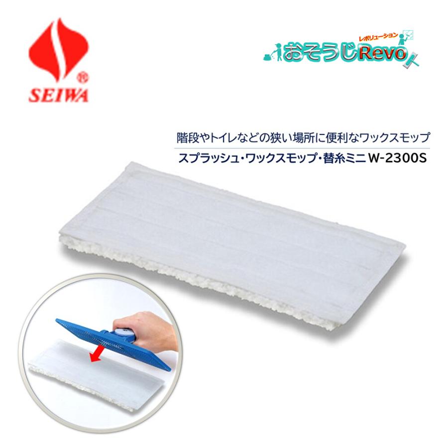 seiwa-pro（セイワ・プロ） SEIWA セイワ スプラッシュワックスモップ替糸ミニ W-2300S（1枚） ワックスモップ 狭い場所 ...