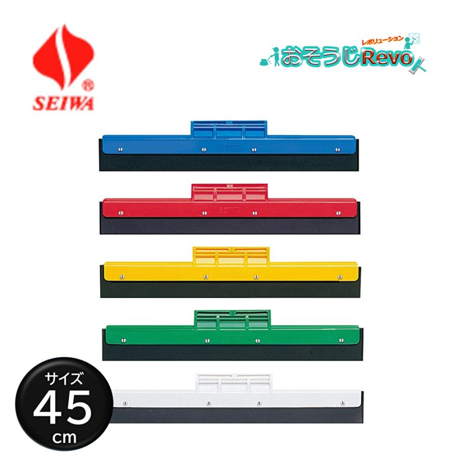 SEIWA セイワ クレンリネスドライヤー 45cm D-45 （1個） ドライワイパー 水切り 汚水回収 軽量 錆ない 青 赤 黄 緑 白 ゾーンニング JI ゾロ目 ポイントUP : お ...