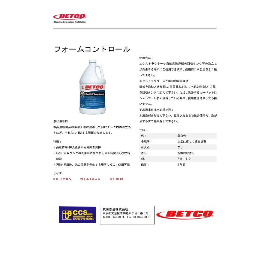 BETCO ベトコ フォームコントロール 3.8L （4本） 消泡剤 超高濃度 超高速作用 東栄部品 BET40304 まとめ買い（1本あたり6675円） JI 大特価セール : おそうじ ...