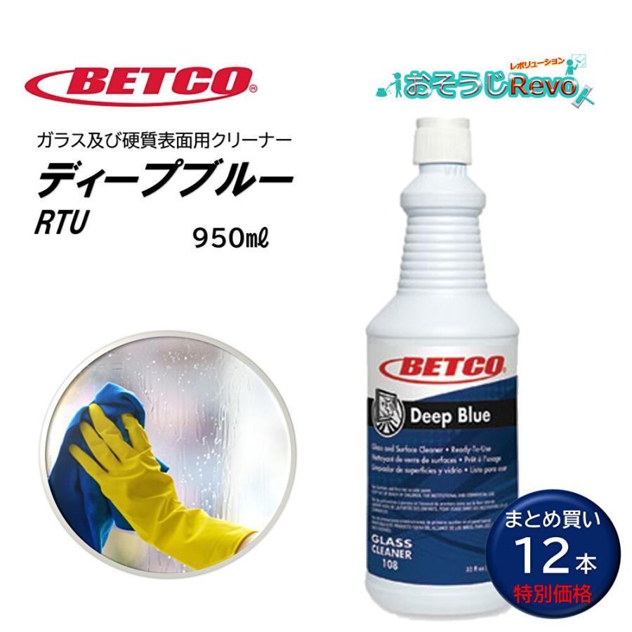 BETCO ベトコ ディープブルー RTU 950ml （12本）アンモニア配合 ガラス 硬質表面 東栄部品 BET10812 まとめ買い（1本あたり925円） CHO 3/5 ポイント倍倍 ...