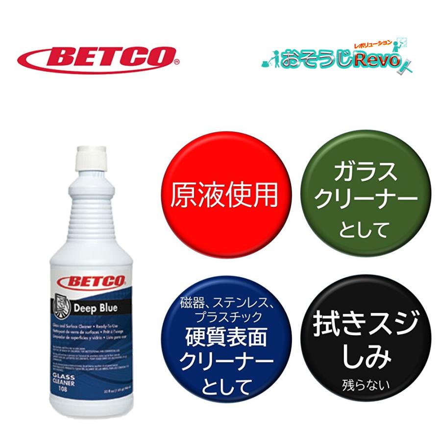 BETCO ベトコ ディープブルー RTU 950ml （1本）アンモニア配合 ガラス 硬質表面 クリーナー 洗剤 東栄部品 BET10812 JI 大特価セール : おそうじRevo ...