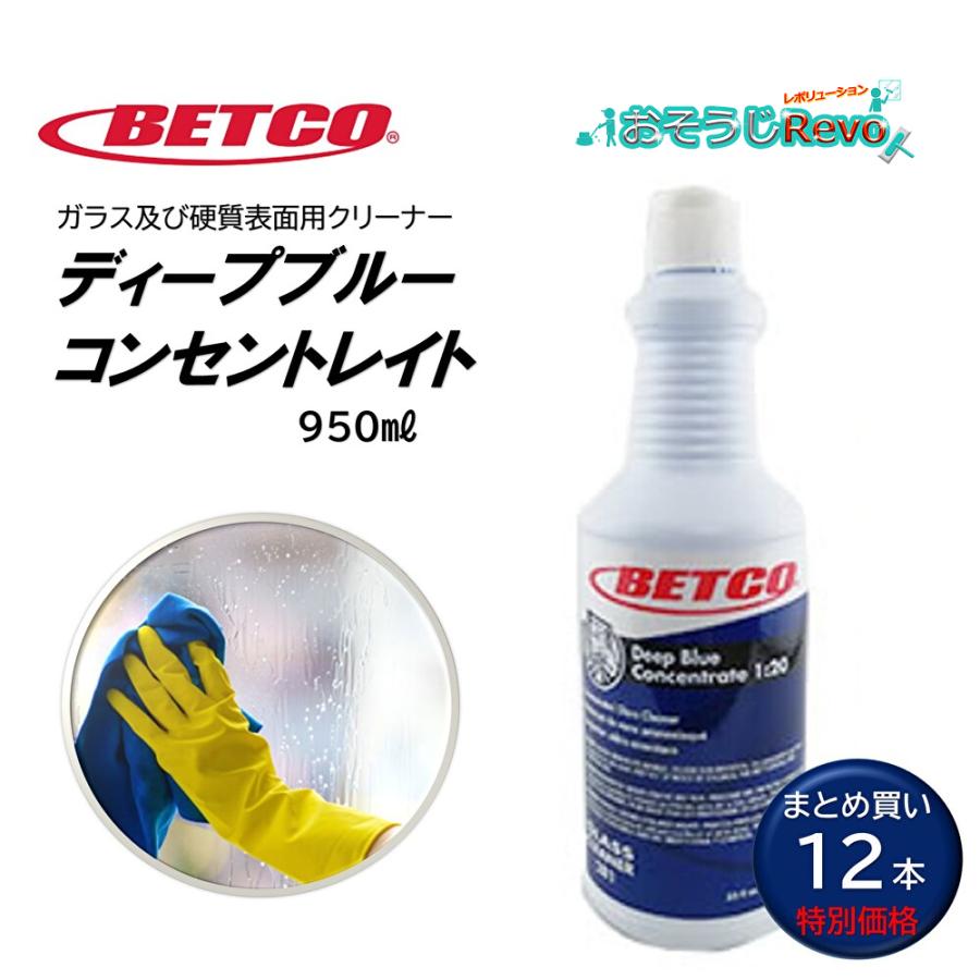 BETCO ベトコ ディープブルー コンセイトレイト 950ml （12本）ガラス洗剤 東栄部品 20倍希釈 まとめ買い（1本あたり2600円） CHO 3/5 ポイント倍倍UP : おそうじ ...