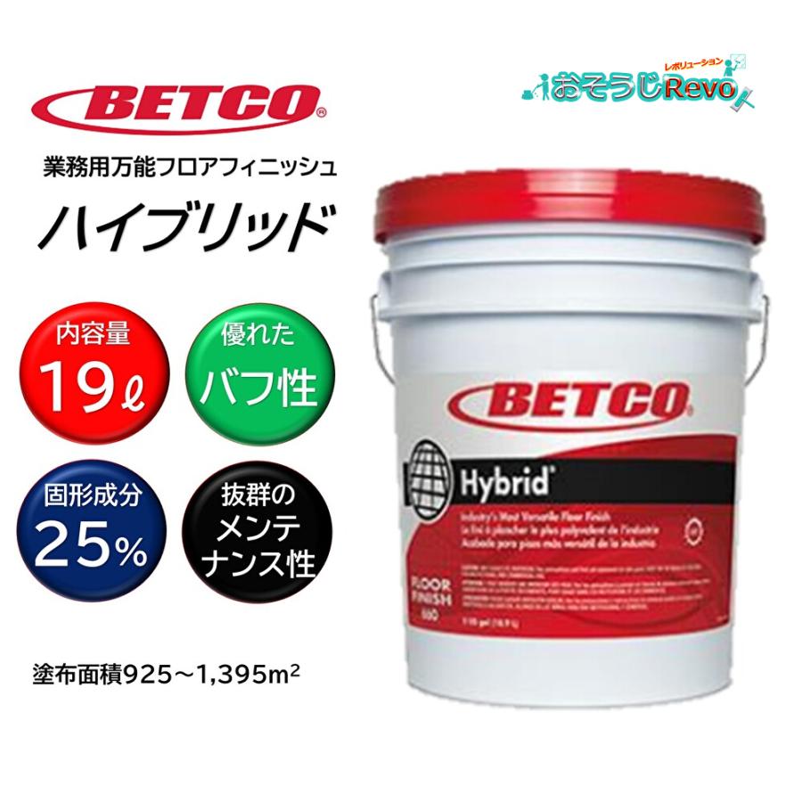 BETCO ベトコ ハイブリッド 19L （1本） 高耐久性 バフィング対応 フロアフィニッシュ BET66005 CHO 大特価セール : おそうじRevo - 通販 - Yahoo!ショッピング