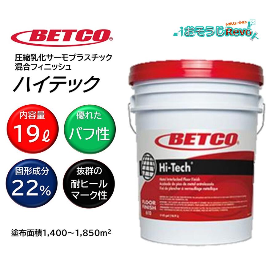 BETCO ベトコ ハイテック 19L （1本） 圧縮乳化サーモプラスチック混合ワックス BET61005 CHO 大特価セール : おそうじRevo - 通販 - Yahoo!ショッピング