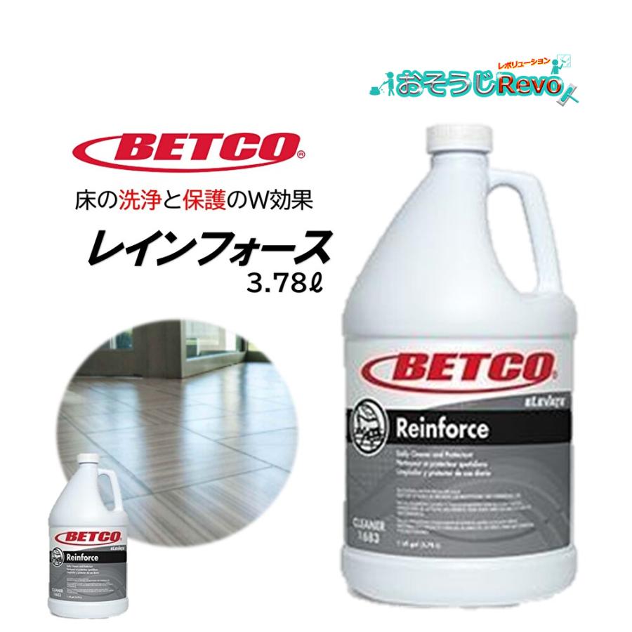 BETCO ベトコ レインフォース 3.78L （1本） 床洗浄と保護 床の傷を修復 新世代クリーナー 標準希釈倍率：64-128倍 BET168304 JI 大特価セール : おそうじ ...