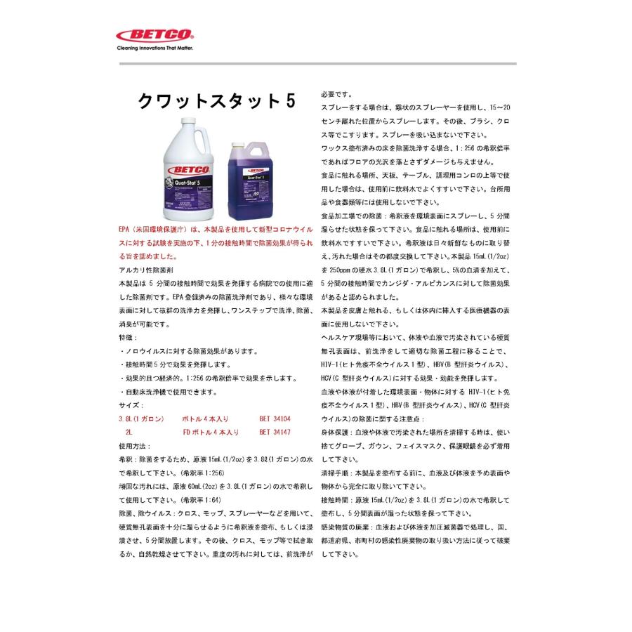 BETCO ベトコ クワットスタット5 3.8L （1本） アルカリ性除菌剤 新型コロナ 標準希釈倍率：256倍 BET34104 JI 大特価セール : おそうじRevo - 通販 ...