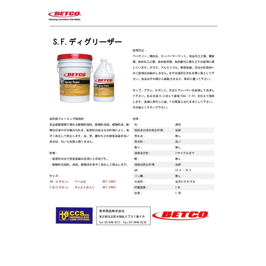 BETCO ベトコ S.F.ディグリーザー 3.8L （1本） 高性能フォーミング脱脂剤 動物性脂 植物性脂 血液 BET12604 JI 大特価セール : おそうじRevo - 通販 ...