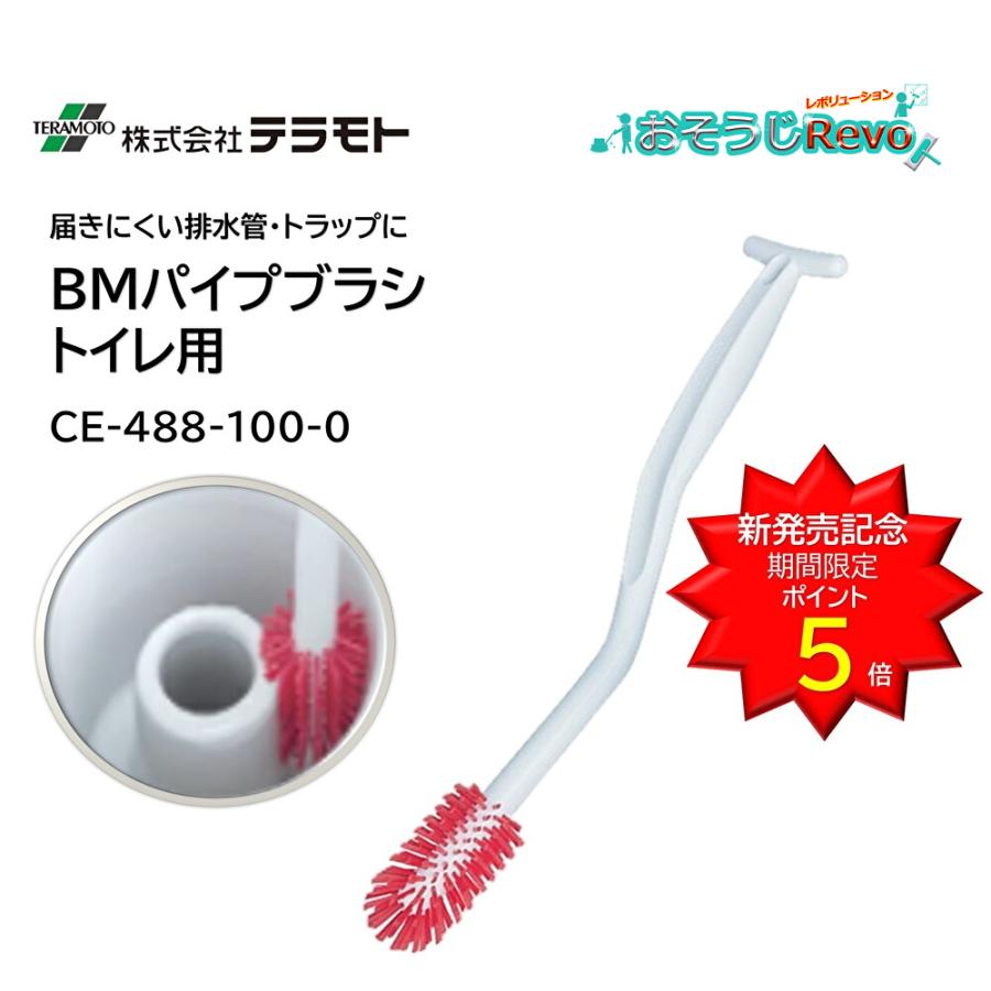テラモト TERAMOTO BMパイプブラシ トイレ用 （1本） 排水管 トラップ 節水型便器 S字型グリップハンドル CE-488-100-0 JI 大特価セール : おそうじRevo ...