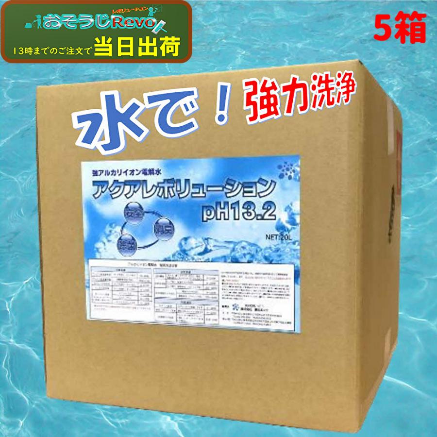 おそうじRevo 強アルカリ電解水 アクアレボリューションPh13.2 20L （5箱） アルカリ電解水 クリーナー （1箱あたり9020円） JI 9/25 ポイントUP : おそうじ ...