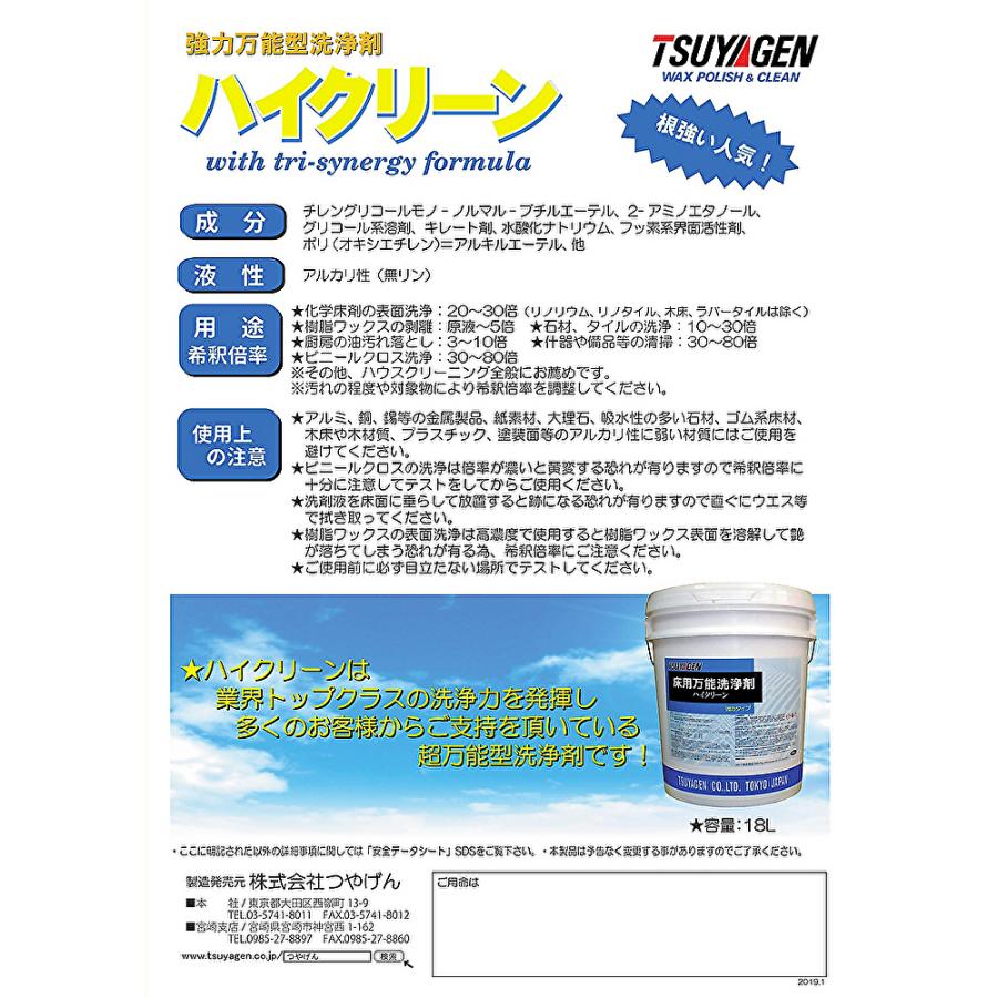 つやげん ハイクリーン 18L （1本） トライ・シナジー処方 超万能型洗浄剤 JI 大特価セール : おそうじRevo - 通販 - Yahoo!ショッピング