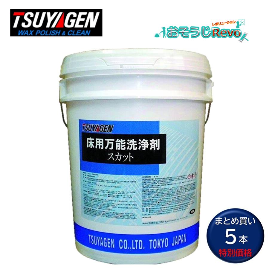 つやげん スカット 18L （5本） 床用万能洗剤 表面洗浄剤のスタンダード 標準希釈倍率：原液-50倍 （1本あたり5160円） CHO 大特価セール : おそうじRevo - 通販 ...