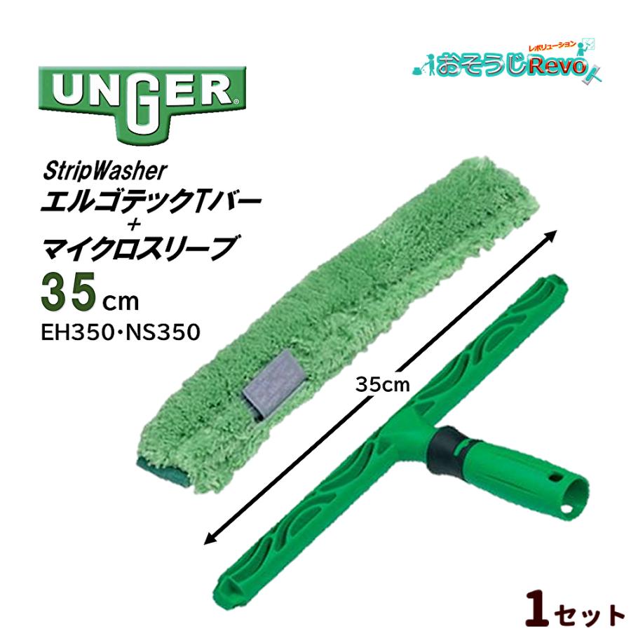 ウンガー UNGER エルゴテックTバー+マイクロスリーブ 35cm （1セット）プラスチックTバー+吸水ウォッシャー EH350+NS350 ...