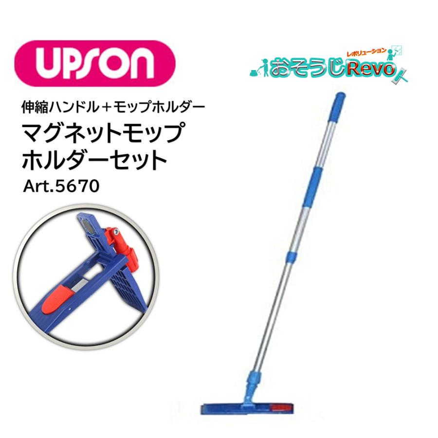 UPSON アプソン マグネットホルダーセット （1個） ホルダー＋伸縮柄 ポケットタイプ モップホルダー 磁力 脱落防止 Art.5670 ...