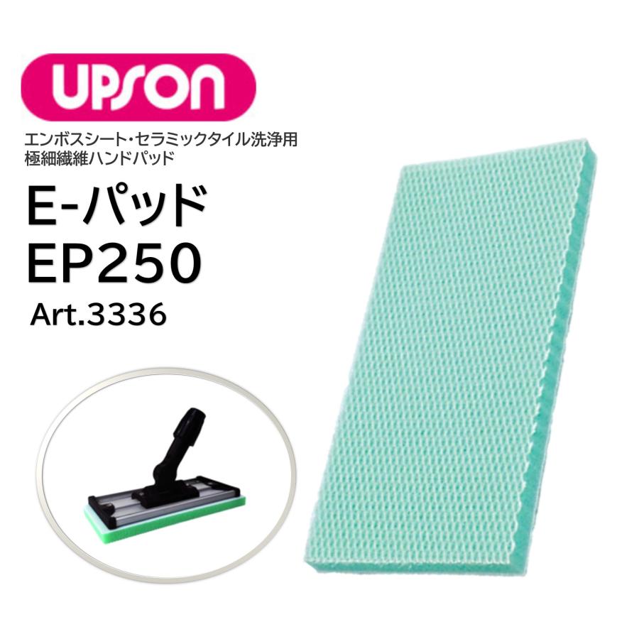 UPSON（アプソン） Eパッド EP250 （1枚） エンボスパッド 隅こすり用 エンボス床 セラミック床 磁器タイル Art.3336 ...