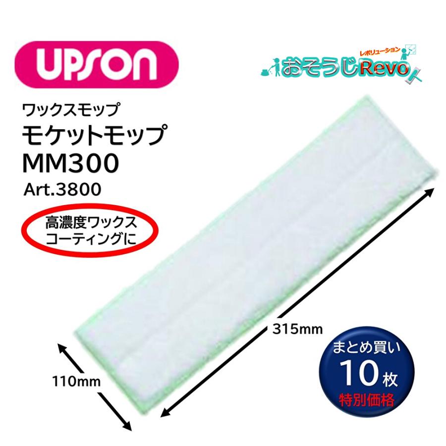 UPSON アプソン モケットモップMM300 （10枚） 110×315mm 高濃度ワックス コーティング塗布 Art.3800 まとめ買い（1枚あたり1639円） JI 大特価セール ...