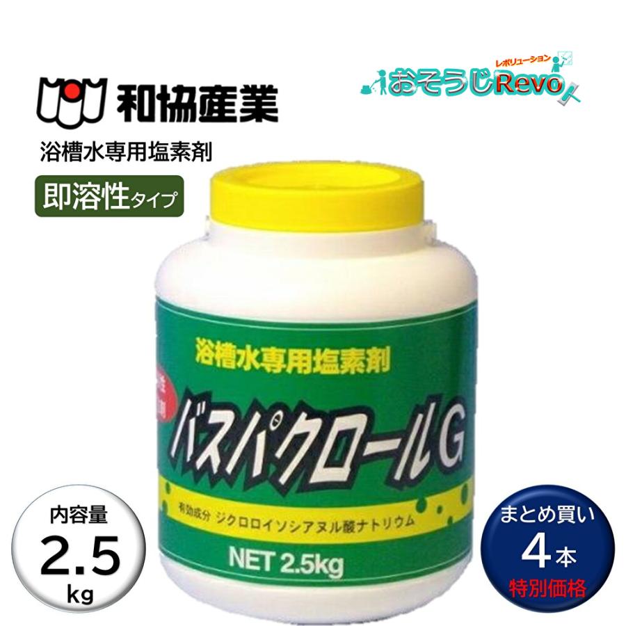 和協産業 バスパクロールG 2.5Kg （4本） 浴槽水専用塩素剤 即溶性タイプ 有効塩素濃度60％ まとめ買い（1本あたり4465円） JI 大特価セール : おそうじRevo - 通販 ...