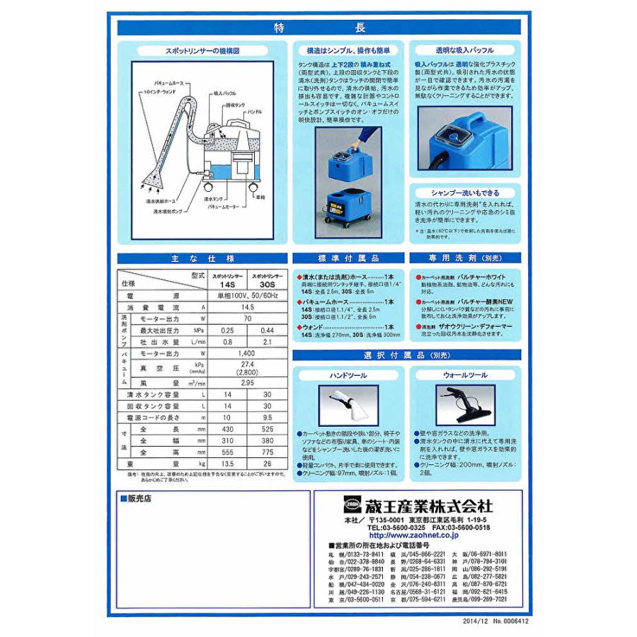 蔵王産業 スポットリンサー14S （1台） 小型カーペット洗浄機 小面積のスポットクリーニング カークリーニング 4530101 大特価セール CHO :zaoh-310-12:おそうじ ...