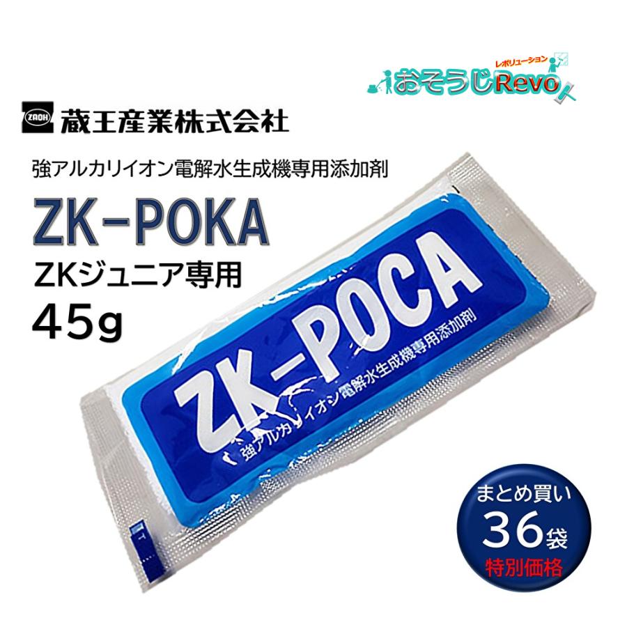 蔵王産業 ZK-POCA ジュニア 45g （36袋） ZKジュニア用添加剤 アルカリイオン電解水 生成機専用添加剤 JI 11/15-17 ポイント倍倍UP : zaoh-310-28 ...