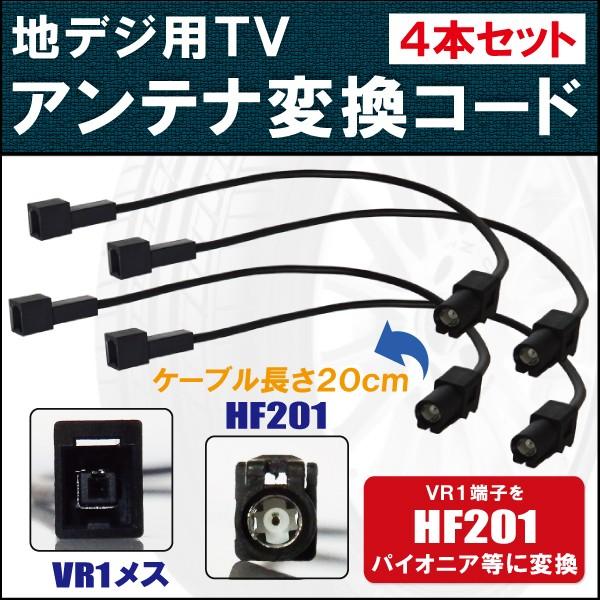 カロッツェリア 車両純正 TVアンテナ VR1 を パイオニア 等の HF201 端子 AVナビ 用に変換するケーブル 4本セット carrozzeria pioneer 4本 : TNS ...