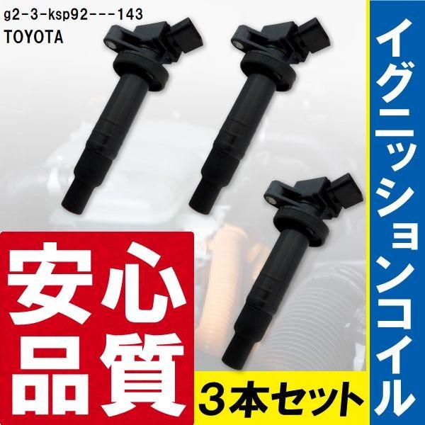 トヨタ（TOYOTA） イグニッションコイル ベルタ KSP92 用 3本 セット 90919-02262 点火コイル スパークコイル ...