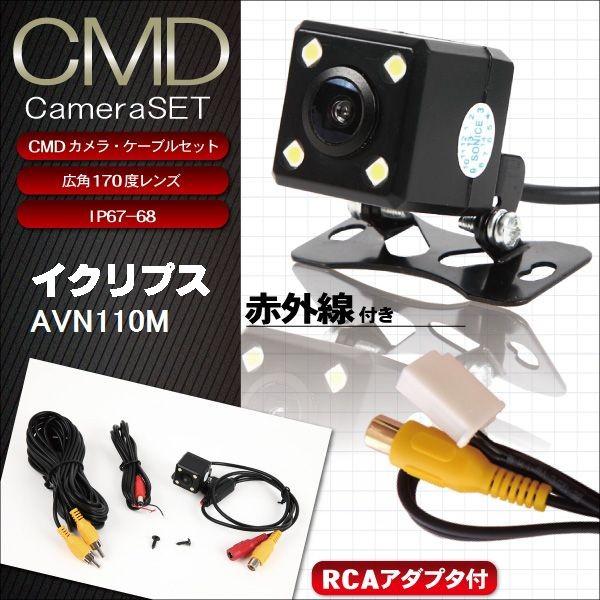 ECLIPSE CMD バックカメラ & 変換 ケーブル RCH001T 互換品 セット イクリプス ナビ AVN110M 用 防水 フロントカメラ リアカメラ 小型 レンズ : TNS ...