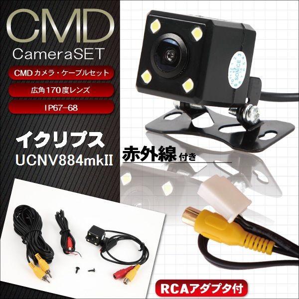 ECLIPSE CMD バックカメラ & 変換 ケーブル RCH001T 互換品 セット イクリプス ナビ UCNV884mkII 用 防水 フロントカメラ リアカメラ 小型 レンズ ...
