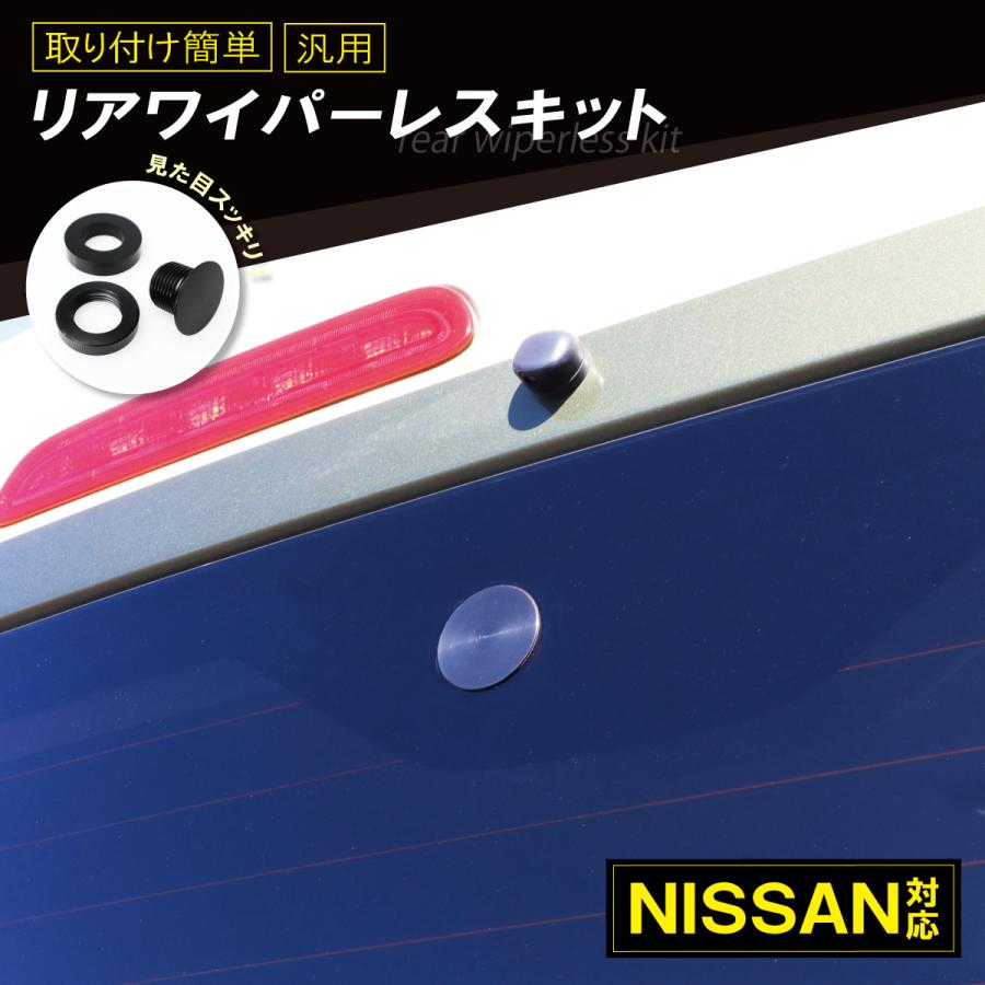 リアワイパーレスキット エルグランド ジューク E52 F15 日産 ニッサン カスタム キャップ ワイパーホールカバー ブラック 汎用 : TNS - 通販 - Yahoo!ショッピング
