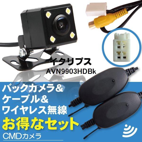 高精細 CMDバックカメラ & RCH001T同等品 変換ケーブル & ワイヤレスキット ECLIPSE イクリプス AVN9903HDBk 用 防水 リアカメラ 小型 レンズ wifi ...