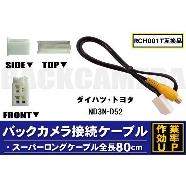 RCH001T 同等品バックカメラ接続ケーブル TOYOTA トヨタ ND3N-D52 対応 全長80cm コード 互換品 カーナビ 映像 リアカメラ : トップアンテナストア - 通販 ...