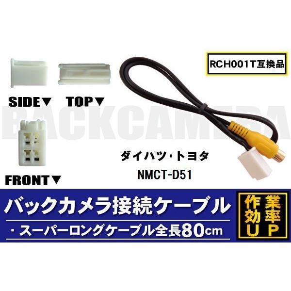 RCH001T 同等品バックカメラ接続ケーブル TOYOTA トヨタ NMCT-D51 対応 全長80cm コード 互換品 カーナビ 映像 リアカメラ : トップアンテナストア - 通販 ...