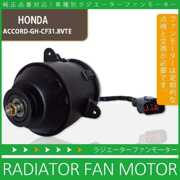 電動ファンモーター ラジエーター ホンダ アコード GH-CF3 1.8VTE 対応 19030-PAA-A01 純正用 冷却用 冷却水 HONDA ACCORD : トップアンテナストア ...