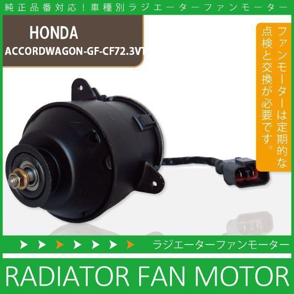 電動ファンモーター ラジエーター ホンダ アコードワゴン GF-CF7 2.3VTL 4WD 対応 19030-PAA-A01 純正用 冷却用 冷却水 HONDA ACCORD WAGON ...