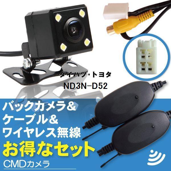 高精細 CMD バックカメラ & ケーブル コード 高画質 ワイヤレス セット TOYOTA DAIHATSU トヨタ ダイハツ ND3N-D52 広角170度 IP67 防水 : トップ ...