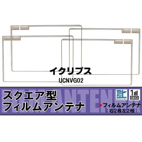 地デジ イクリプス ECLIPSE 用 フィルムアンテナ UCNVG02 対応 ワンセグ フルセグ 高感度 受信 ナビ 車 : トップアンテナストア - 通販 - Yahoo!ショッピング