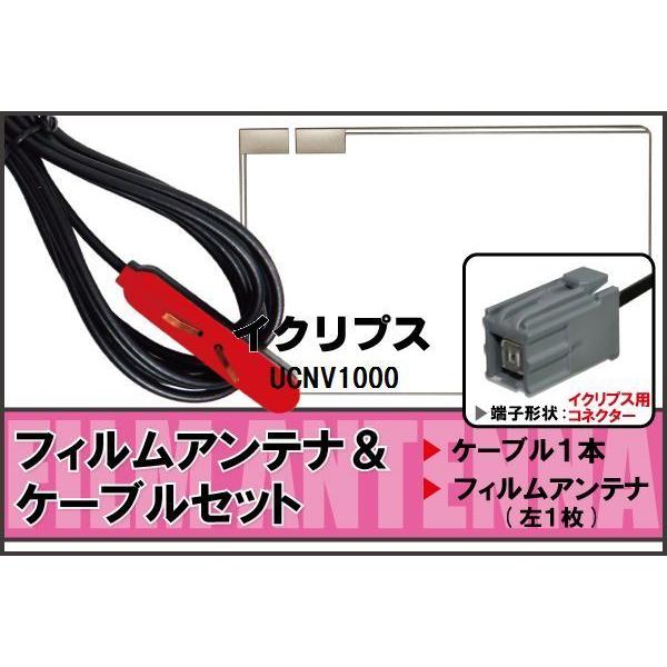 フィルムアンテナ ケーブル セット イクリプス ECLIPSE 用 UCNV1000 地デジ ワンセグ フルセグ 受信 高感度 ナビ 汎用 :sr1ucnv1000:Quon Yahoo!店 ...