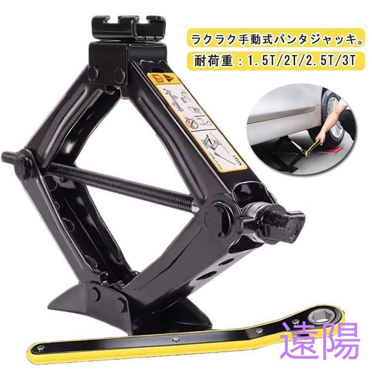 パンタジャッキ 手動式 ジャッキ 1.5t 2t 2.5t 3t パンタグラフジャッキ ハンドレンチ付き 汎用 タイヤ交換 ホイール交換 シ : to connect - 通販 - Yahoo ...