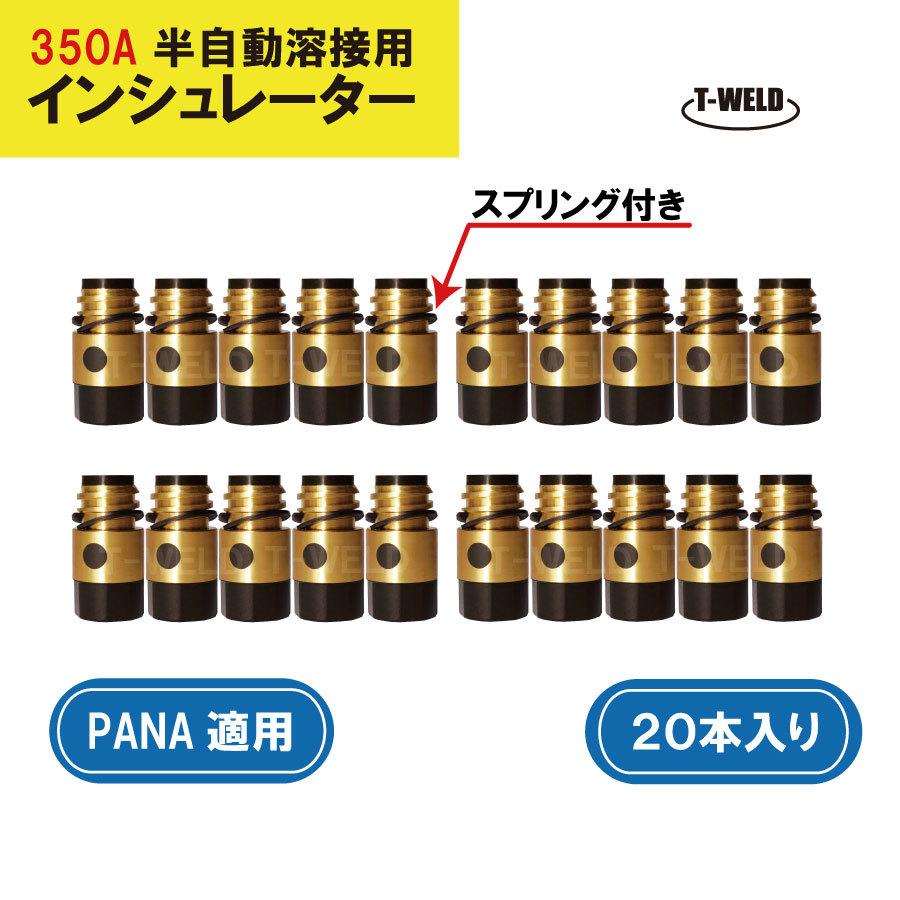 PANA用 半自動溶接トーチ インシュレーター350A用「TFZ35101」「TFZ00002」適合 20本単価 在庫処理 : TOAN ...