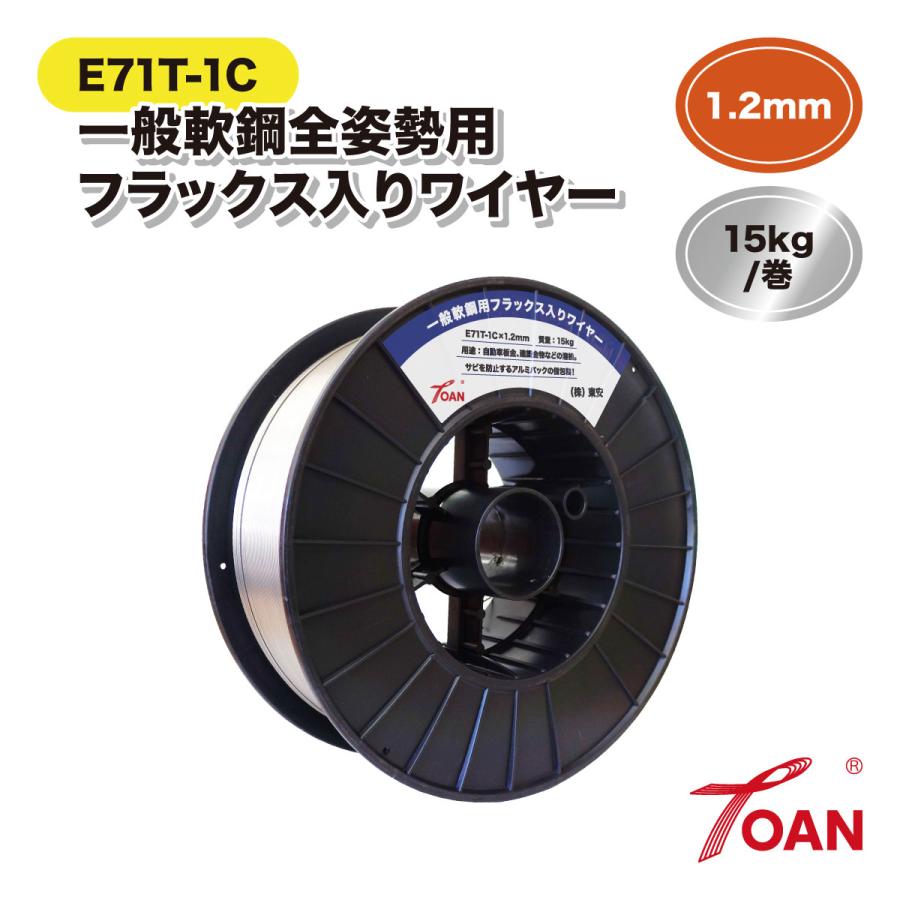 TOAN（東安） フラックス入りワイヤー E71T-1C 1.2mm ×15kg/巻 AWS規格 一般軟鋼全姿勢用 DW-Z100 SF‐71 ...