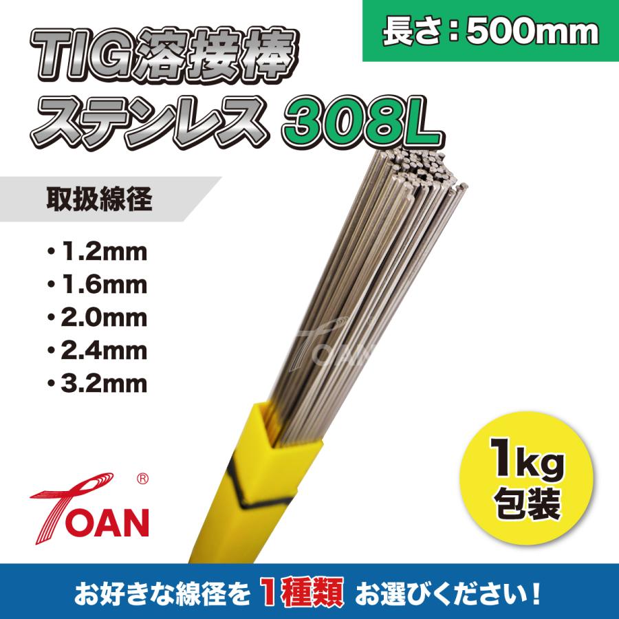TIG 溶接棒 ステンレス 308L 長さ:500mm 重量:1kg ( 線径自由選択: 1.2mm 1.6mm 2.0mm 2.4mm 3 ...