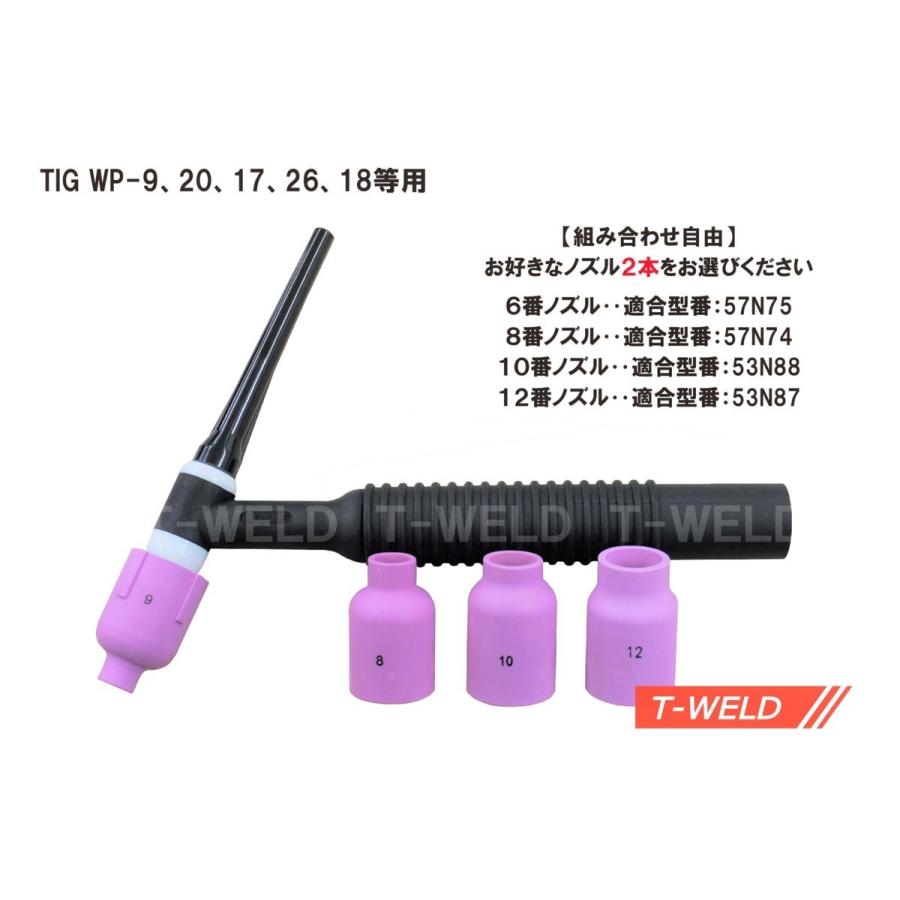 【組み合わせ自由！】TIG 大口径 ガスレンズノズル 6番〜12番 2本セット/660円 適合型番：57N75、57N74、53N88 ...