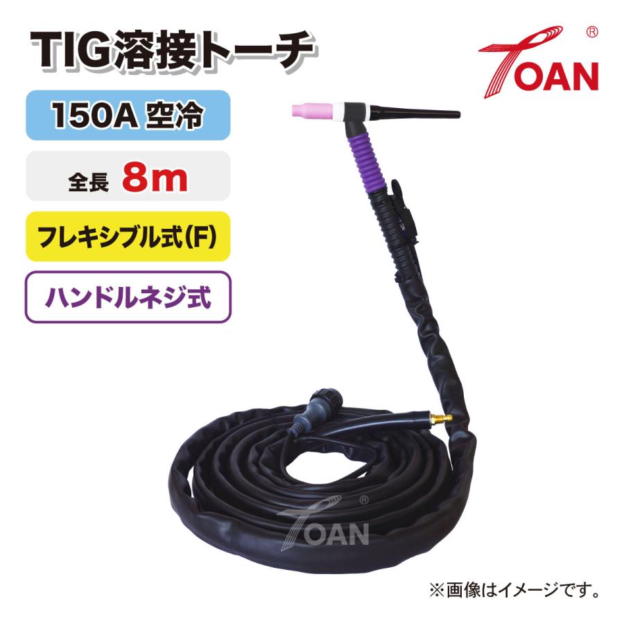 TIG溶接 トーチ 150A空冷 WP-17F 長さ:8m ハンドルネジ式 紫色 (精度高い) フレキシブル式 ゴムカバー 適合型番:PANA YT-15TSF2C1 : TOAN ヤフー店 ...