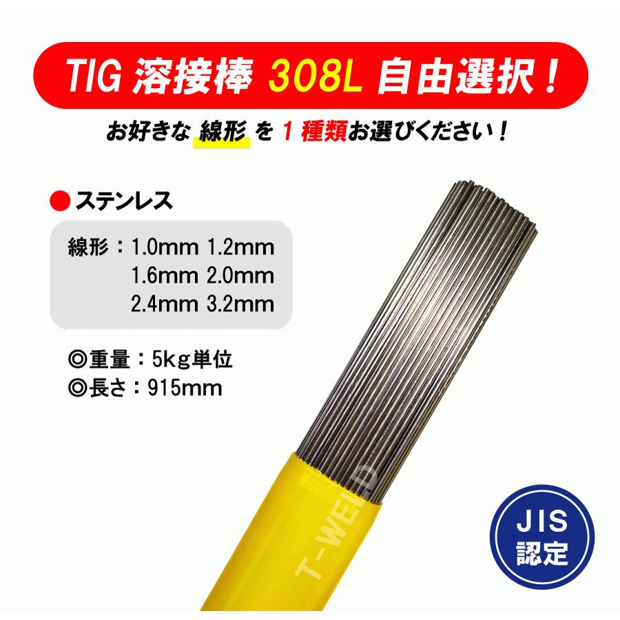 【線形自由選択】 TIG ステンレス 溶接棒 308L JIS認定あり 長さ：915mm 線形（ 1.6mm 2.4mm 3.2mm) 5kg ...