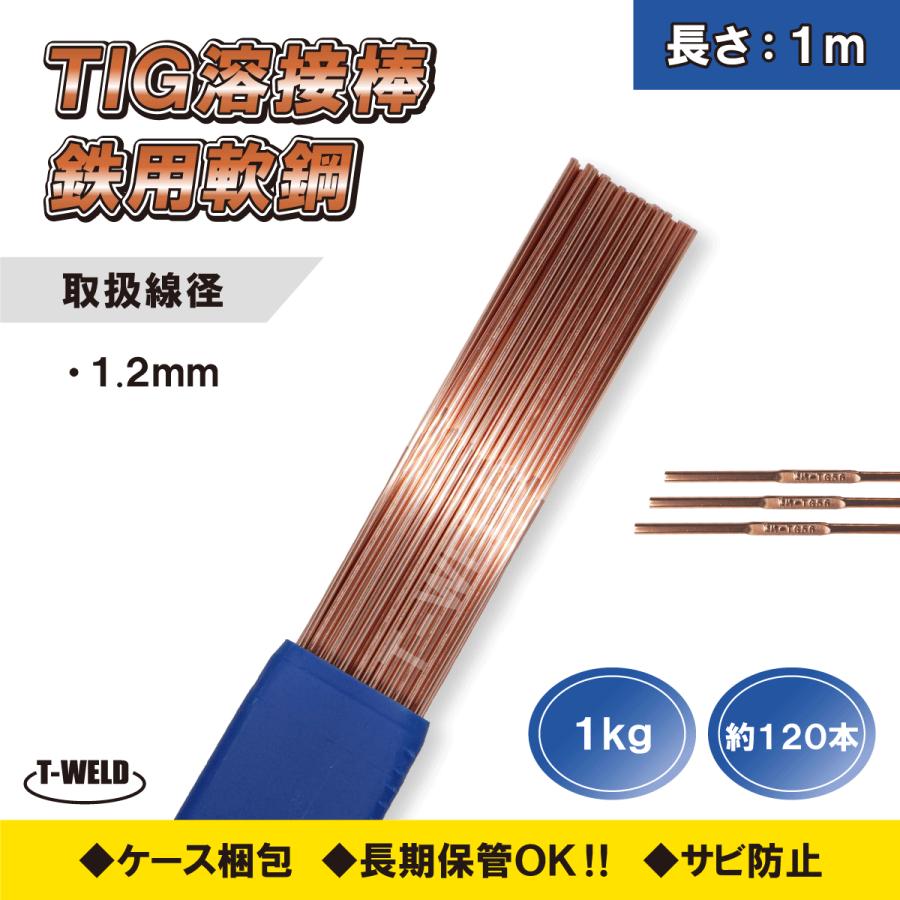 TIG 鉄用 軟鋼 溶接棒 TG-S50 YT-28 適合 1.2mm×1m 1kg :toan-1310:TOAN溶接関連消耗品専門店 - 通販 - Yahoo!ショッピング
