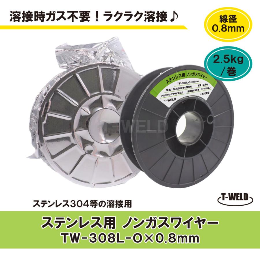 ノンガスワイヤー（ ステンレス 用） TW-308L-O 0.8mm×2.5kg・巻（スプール直径200mm）1巻単価 : TOAN ヤフー店 ...