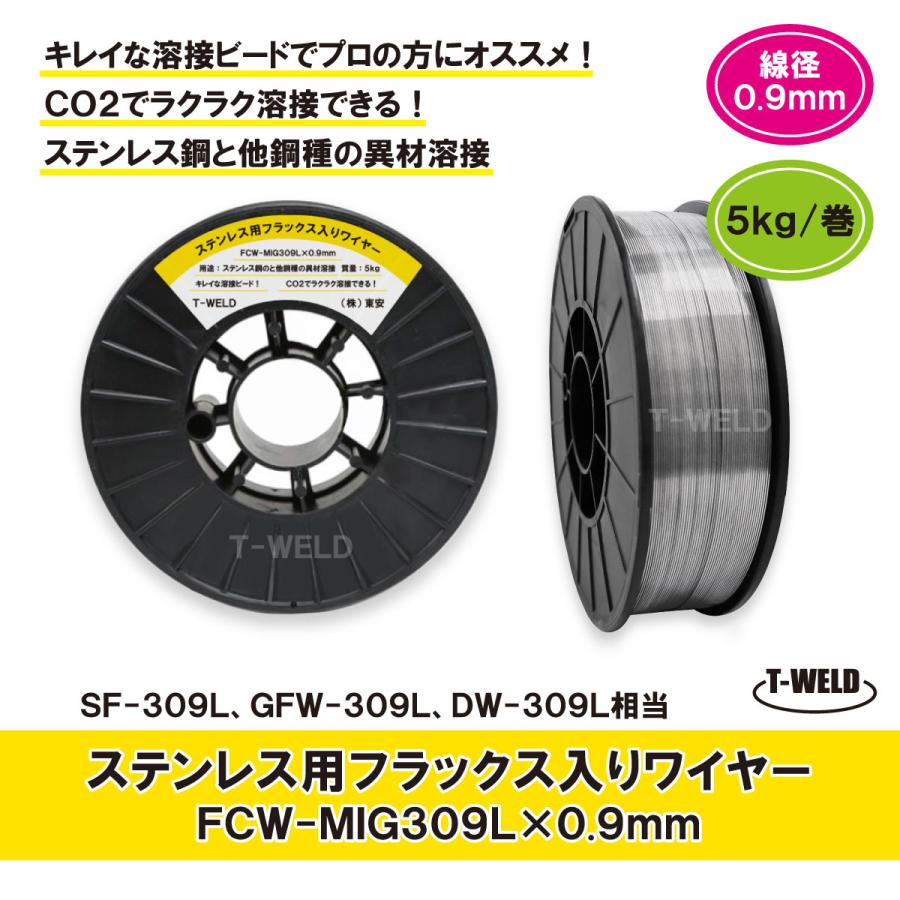 半自動溶接機 ステンレス用 フラックス入りワイヤ FCW-MIG309L×0.9mm 5kg巻 スプール200mm 適合型番：SF-309L GFW-309L DW-309L : TOAN ...