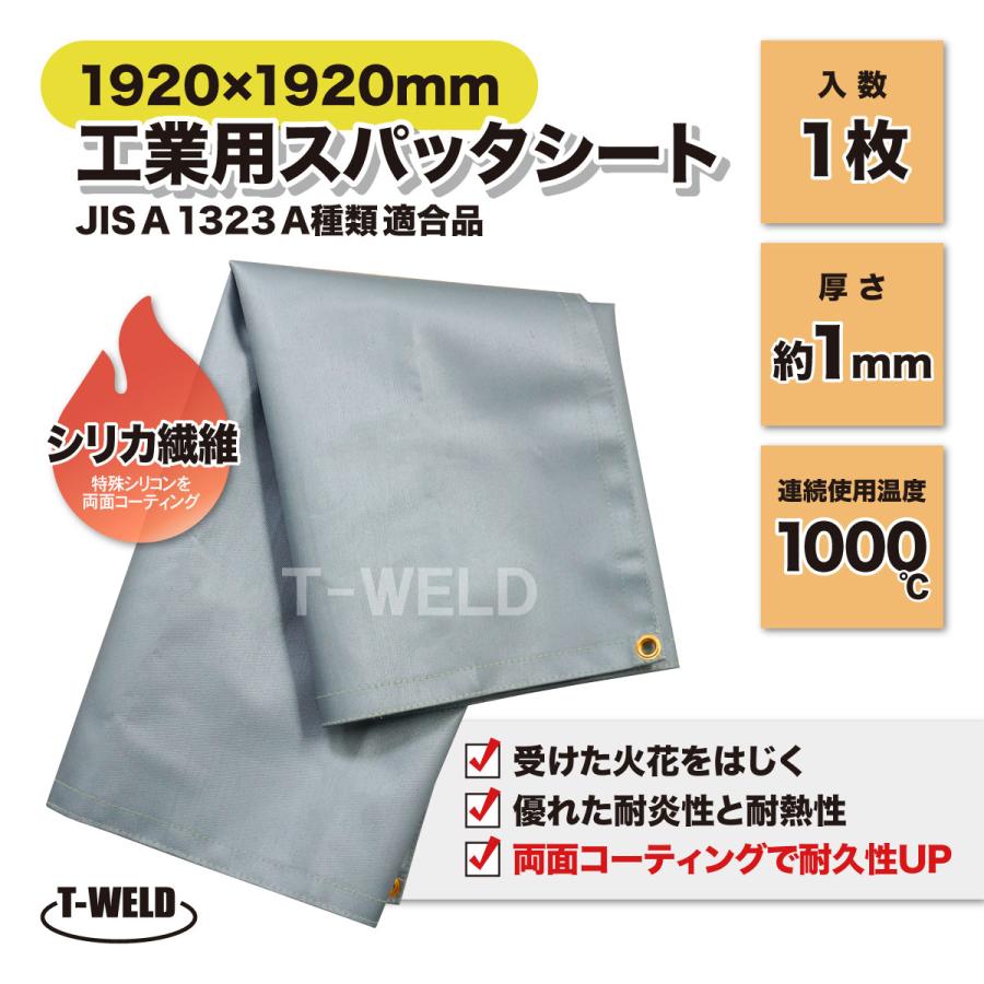 溶接 工業用 スパッタシート 1920×1920mm 1枚 両面コーティング 耐久性UP JIS A 1323 A種類 適合品 シリカ繊維 防火シート : toan-1735 : TOAN ...