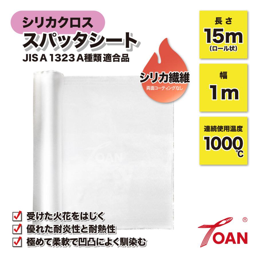 溶接 工業用 シリカクロス スパッタシート 幅1m×長さ15m 1ロール JIS A 1323 A種類 適合品 シリカ繊維 防火シート ...