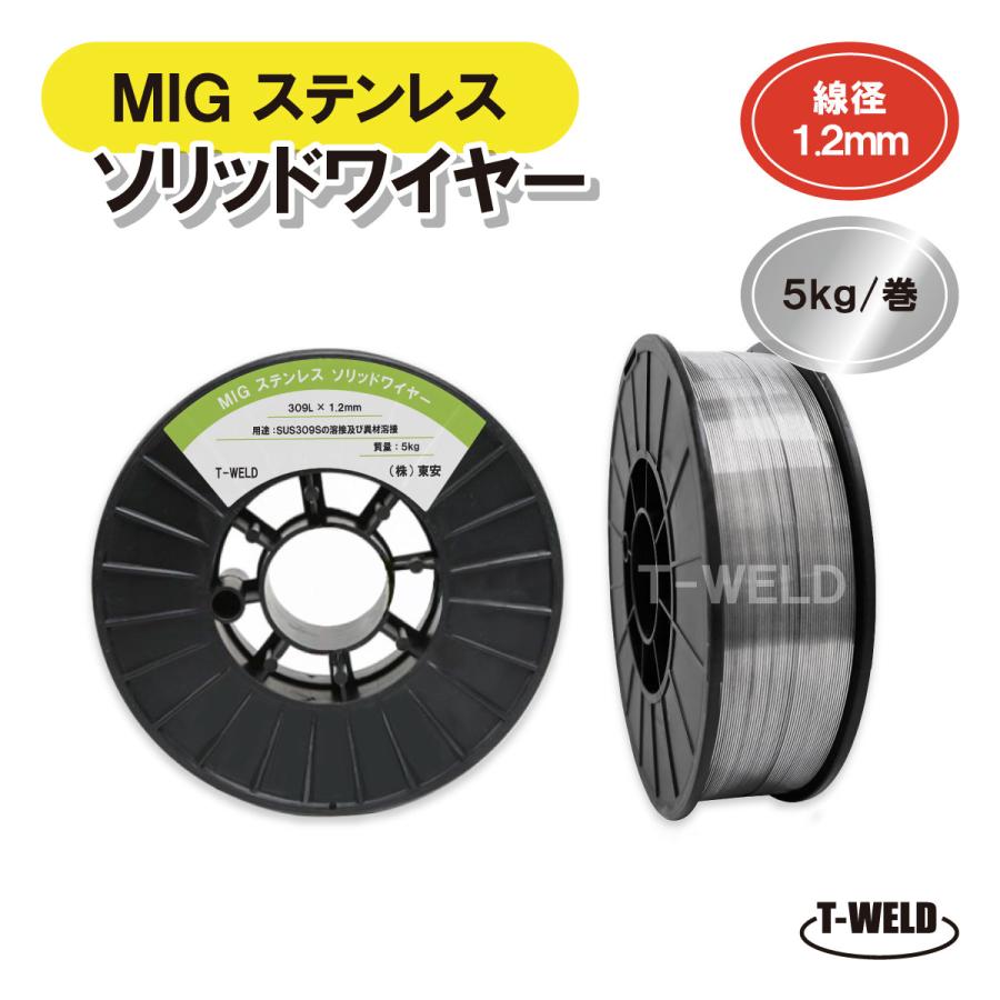 MIG溶接 ステンレス ソリッドワイヤ 309L 1.2mm 5kg/巻 1巻 スプール200mm インボイス対応領収書発行可 即日発送 : TOAN ヤフー店 - 通販 - Yahoo!ショッピング
