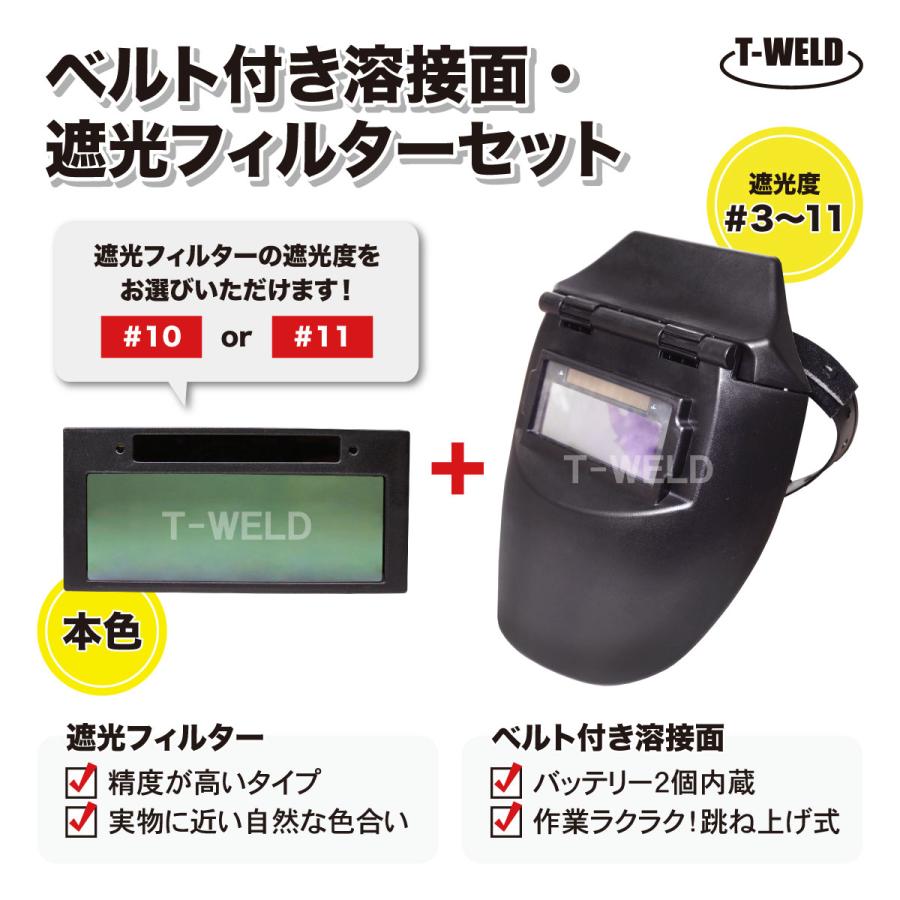 ベルト付き 自動遮光 溶接面 跳ね上げ式 1枚 + 自動遮光フィルター 液晶カセット TW108 ( #10 #11 ) 精度高い 1枚 ...