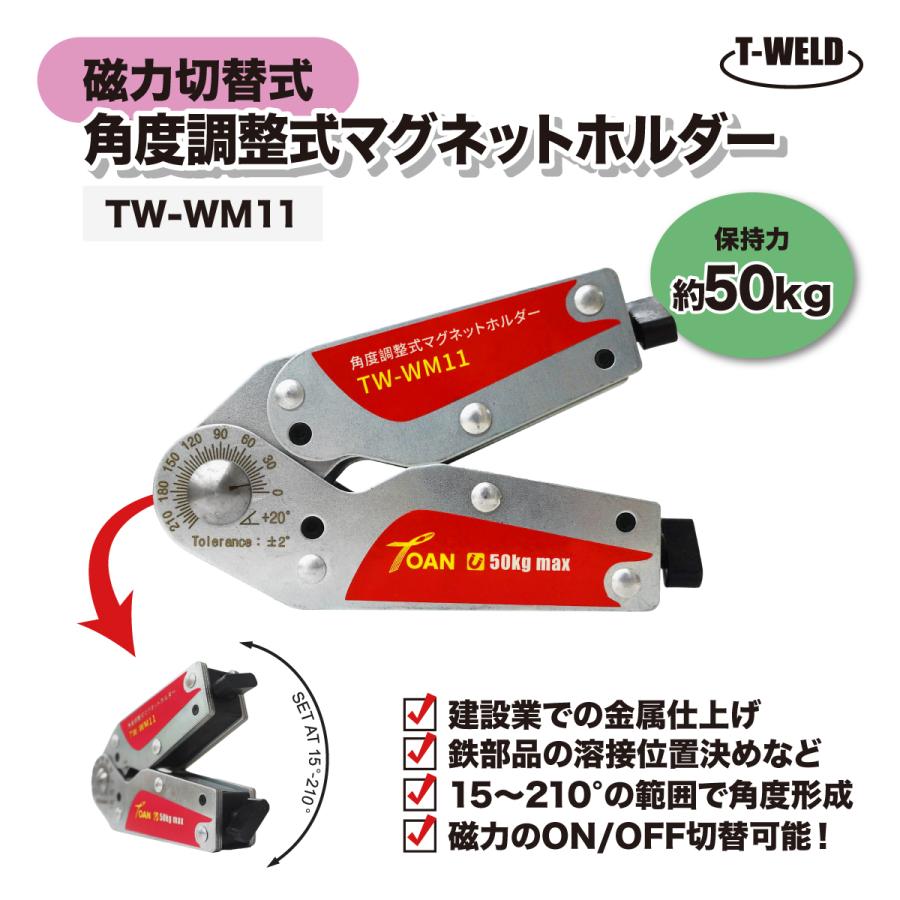 マグネットホルダー 角度調節 磁力切替式 TW-WM11 保持力50kg 1本 角度範囲：15〜210° インボイス対応領収書発行可 ...